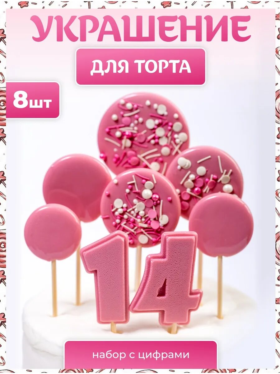 Украшения для торта. Цифра 14