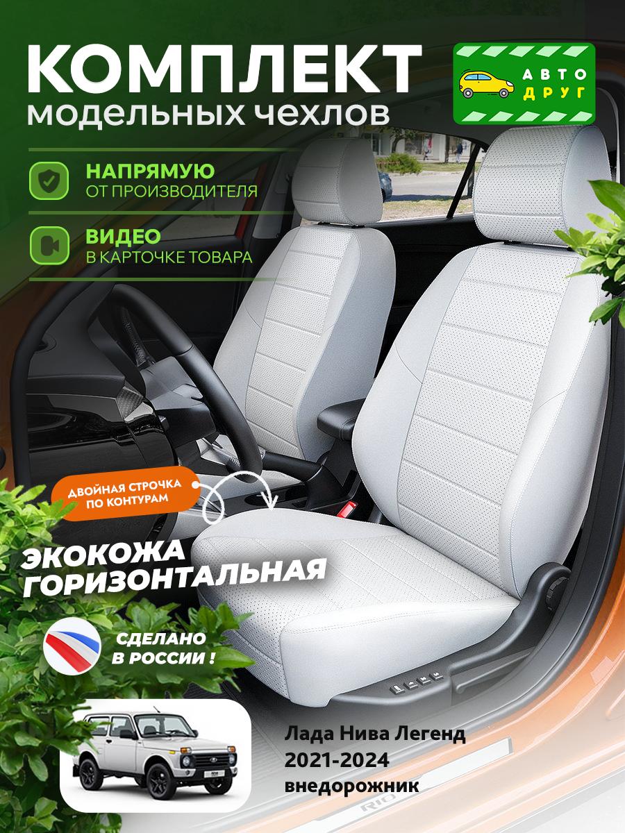Чехлы Лада Нива Легенд (Lada Нива Легенд) 2021-2024 внедорожник Экокожа Белый A1605DS2052 Автодруг