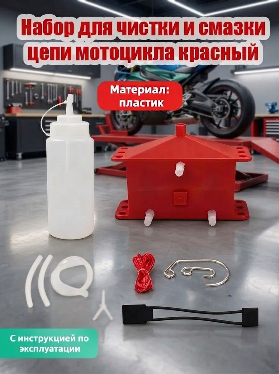 Машинка для чистки цепи мотоцикла и велосипеда, красный набор для мойки и ухода за цепью