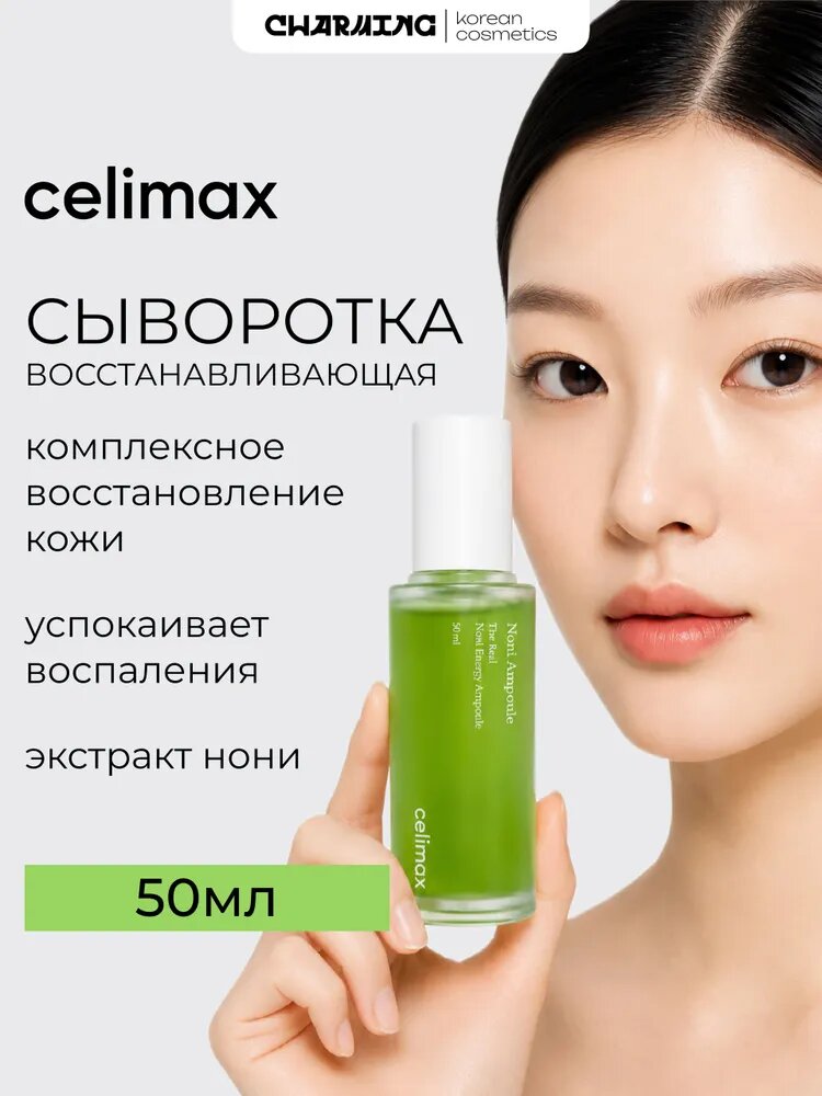 Celimax Восстанавливающая сыворотка для лица с экстрактом нони The Real Noni Energy Ampoule 50 мл