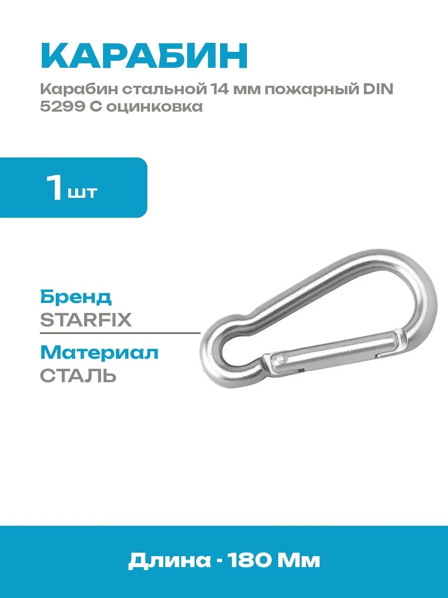 Карабин 14 мм для такелажа DIN 5299 C с пружинным замком