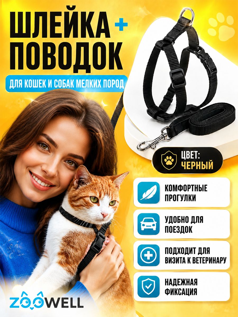 Набор шлейка + поводок для кошек и собак ZOOWELL (черный)