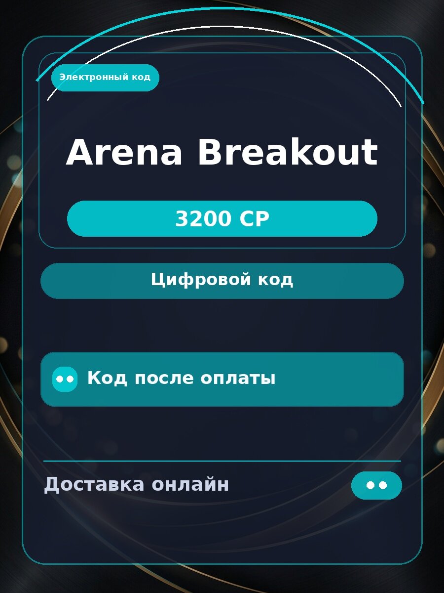 Подарочная карта Arena Breakout Глобальный для мобильное устройство, электронный ключ, регион все страны