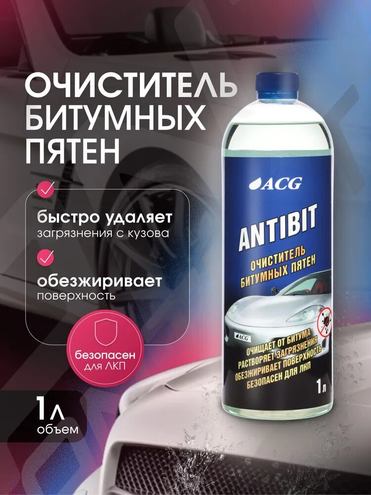 Очиститель битума для авто 1л антибитум для автомобиля ANTIBIT ACG