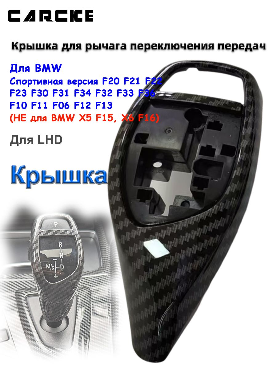 Carcke F20 Крышка, Для Рычага переключения передач для BMW F21 F22 F23 F25 F26 F36, Замена рычага переключения передач