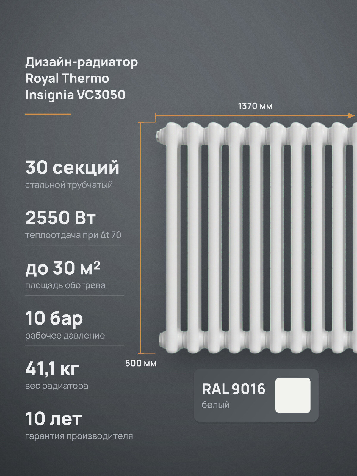 Дизайн-радиатор Royal Thermo Insignia VC3050, горизонтальный стальной трубчатый, 30 секций, 500 мм, нижнее подключение, белый