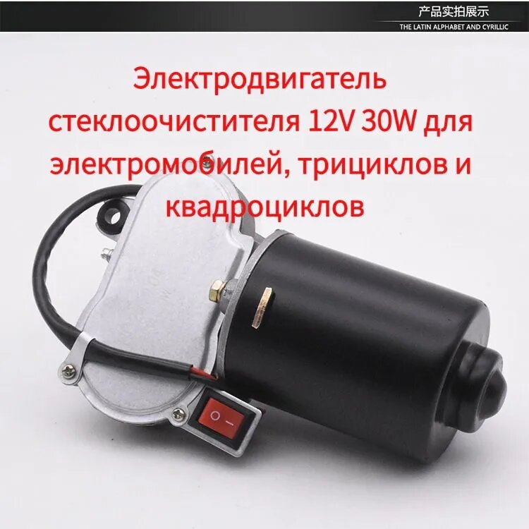 Электродвигатель стеклоочистителя 12V 30W для электромобилей, трициклов и квадроциклов