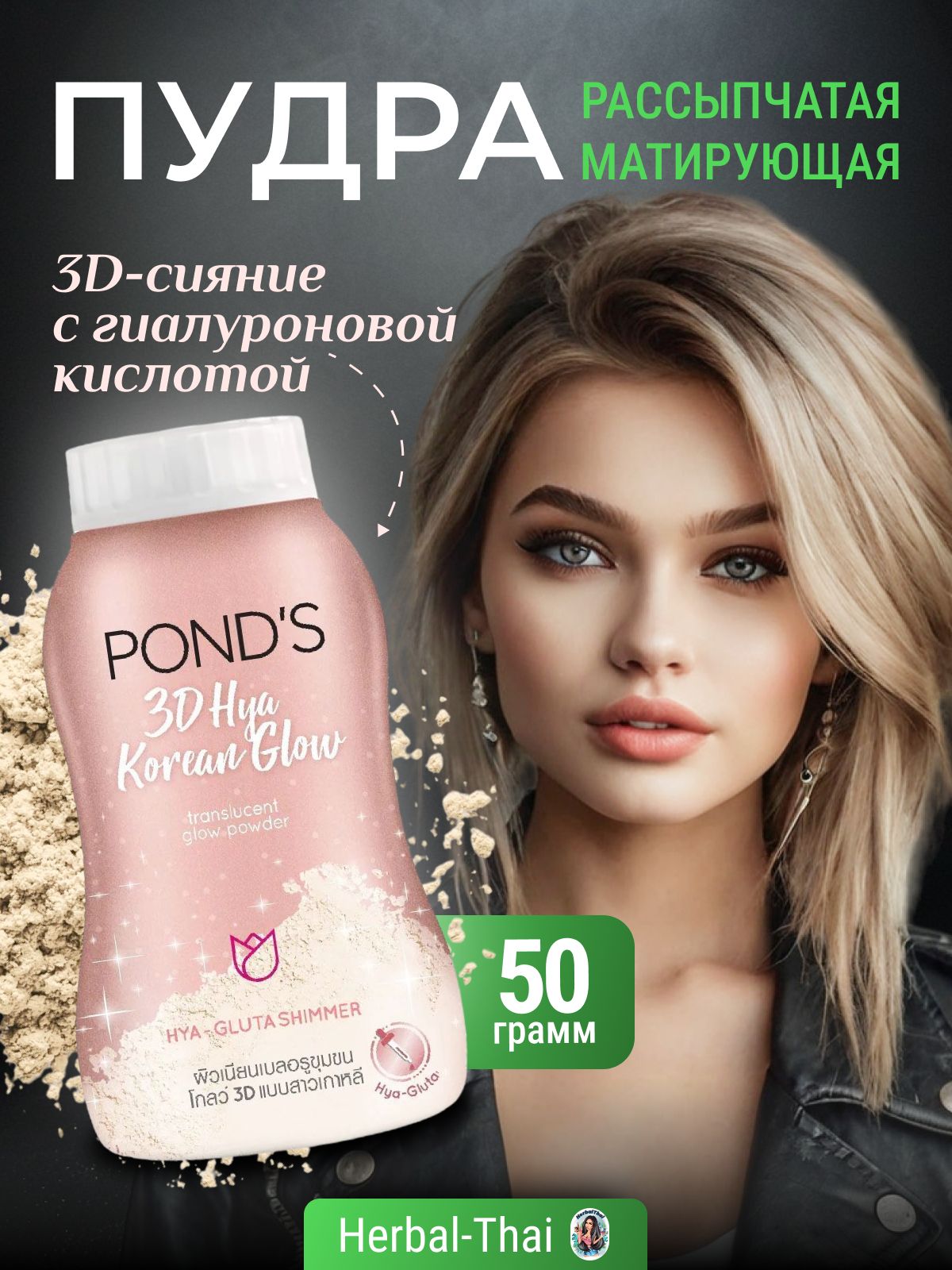 Pond's Рассыпчатая, лёгкая, матирующая пудра для лица, 3D-сияние с гиалуроновой кислотой, 3D Hya Korean Glow Translucent powder, 50 гр./Волшебная тайская пудра