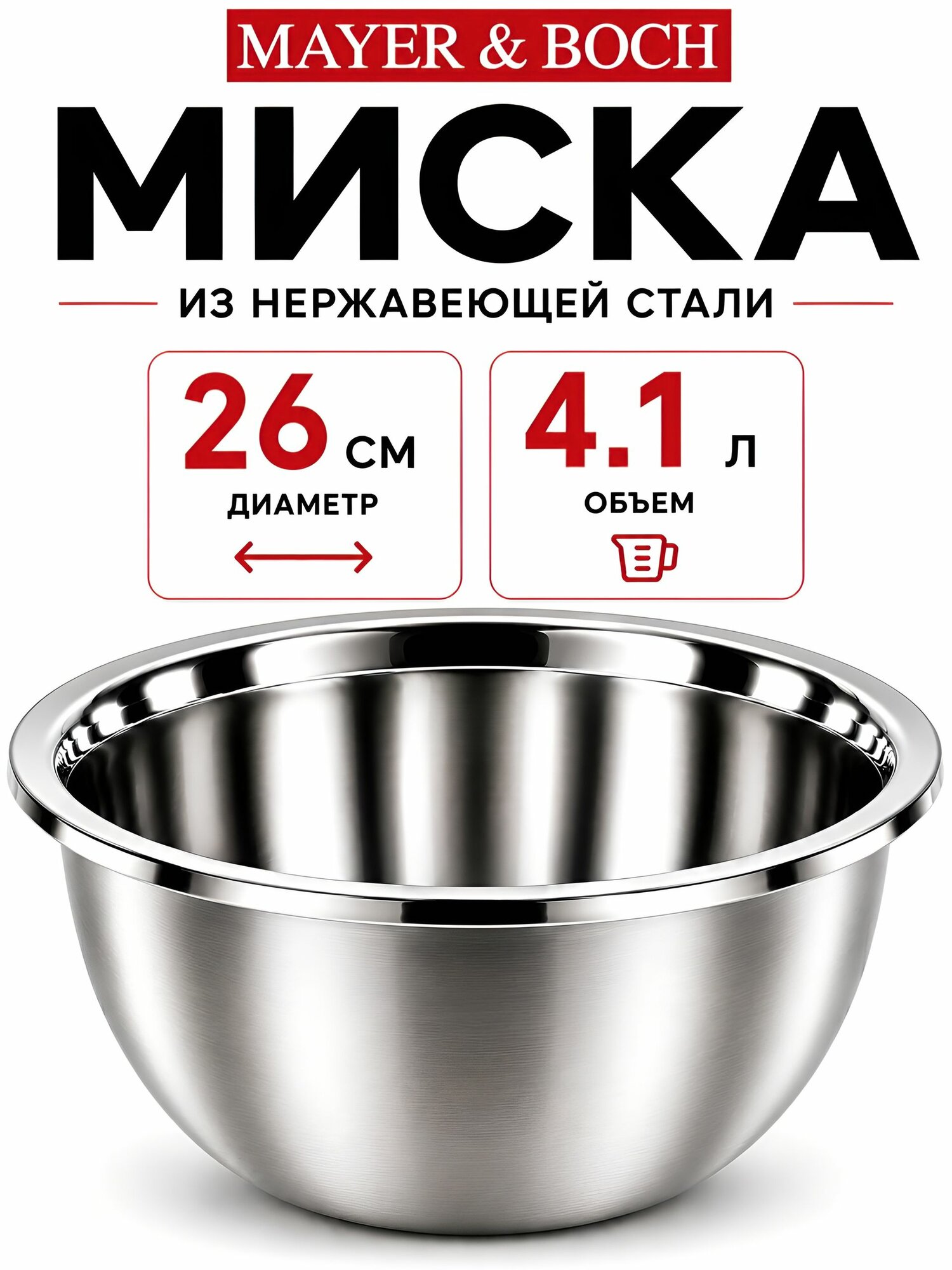 Миска для кухни Mayer&Boch из нержавеющей стали 4,1 л