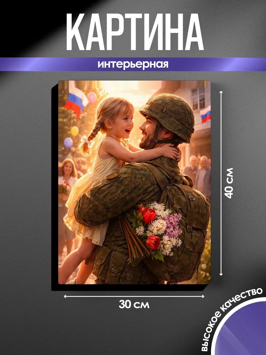 Картина на стену 30x40 С Днем Победы!