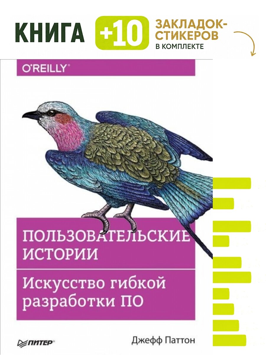Пользовательские истории. Искусство гибкой разработки ПО. Комплект: книга + 10 закладок-стикеров