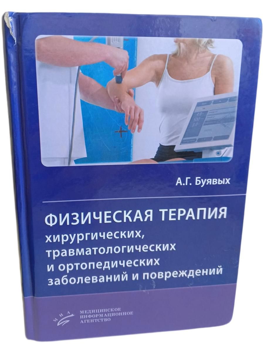 Физическая терапия хирургических, травматологических и ортопедических заболеваний и повреждений. Практическое руководство
