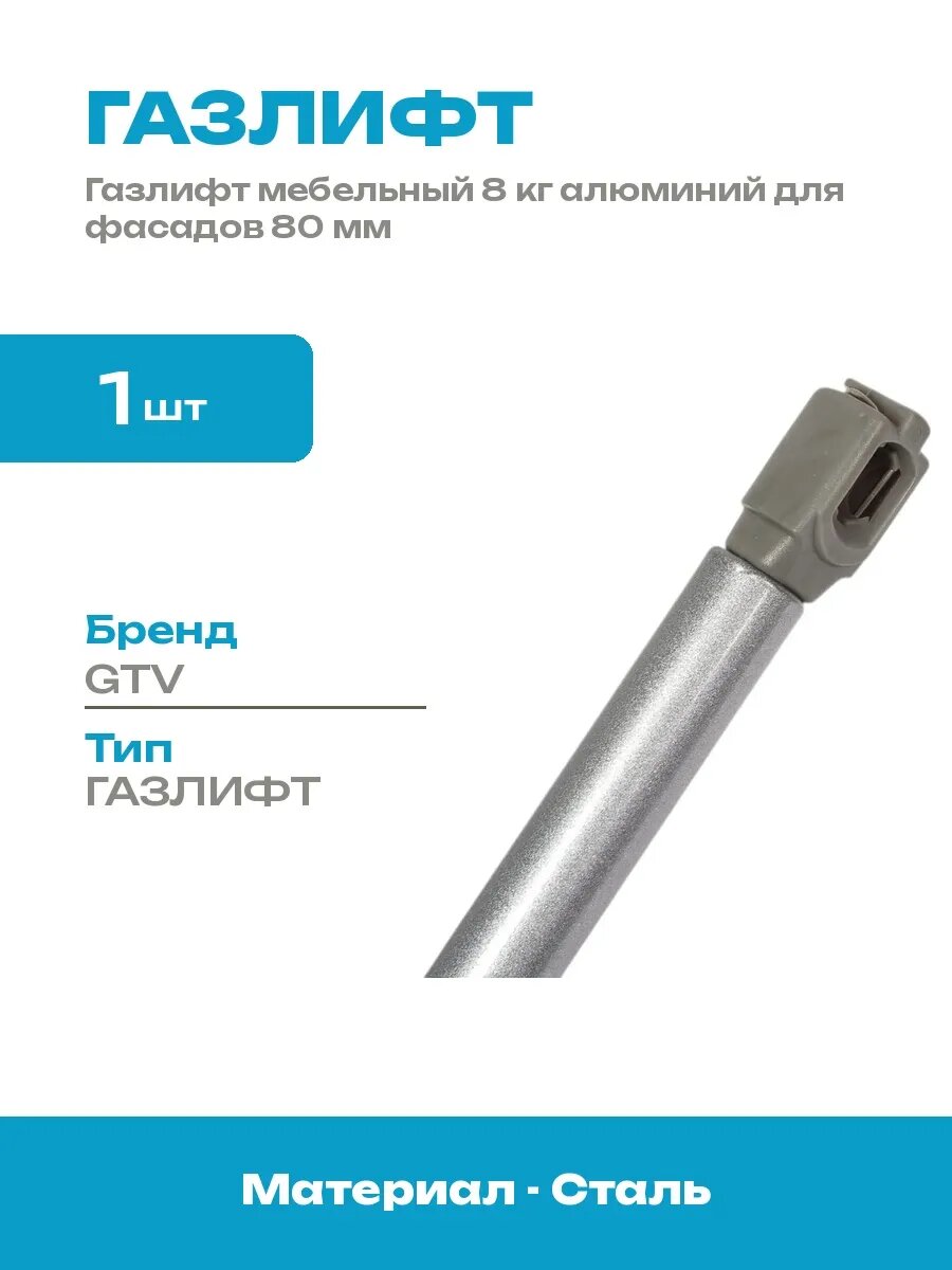 Газлифт для откидных фасадов 8 кг амортизатор мебельный 1 шт