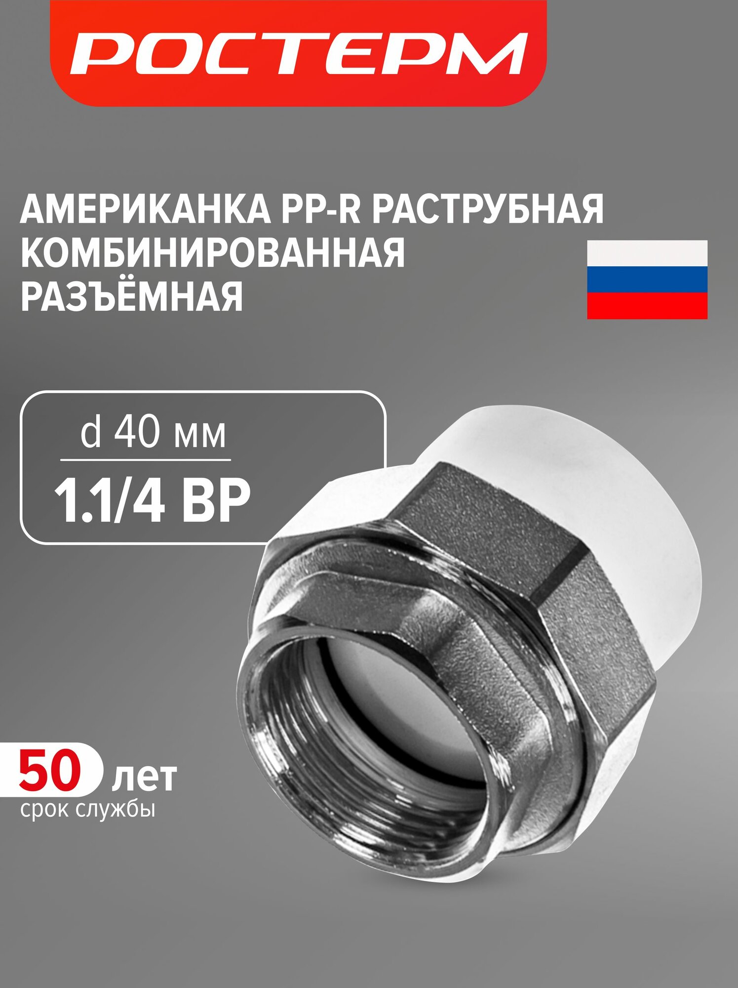 Американка 1.1"/4 х 40 ВР раструбная, муфта разъемная полипропиленовая 1 шт, ростерм