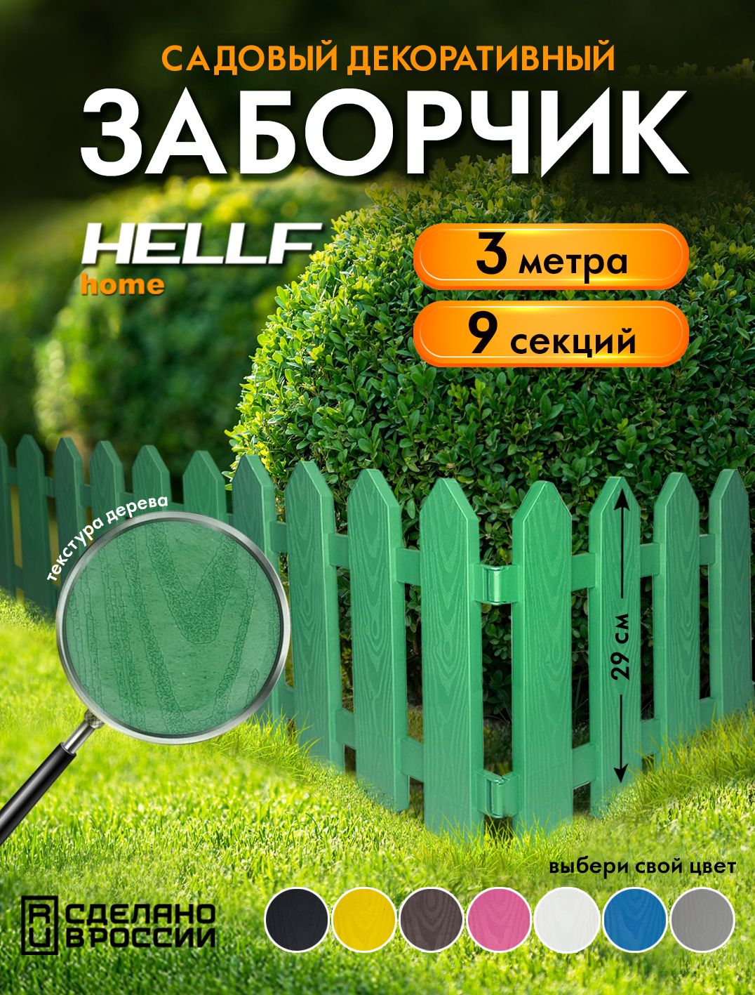 Заборчик пластиковый садовый декоративный Зеленый 3 м