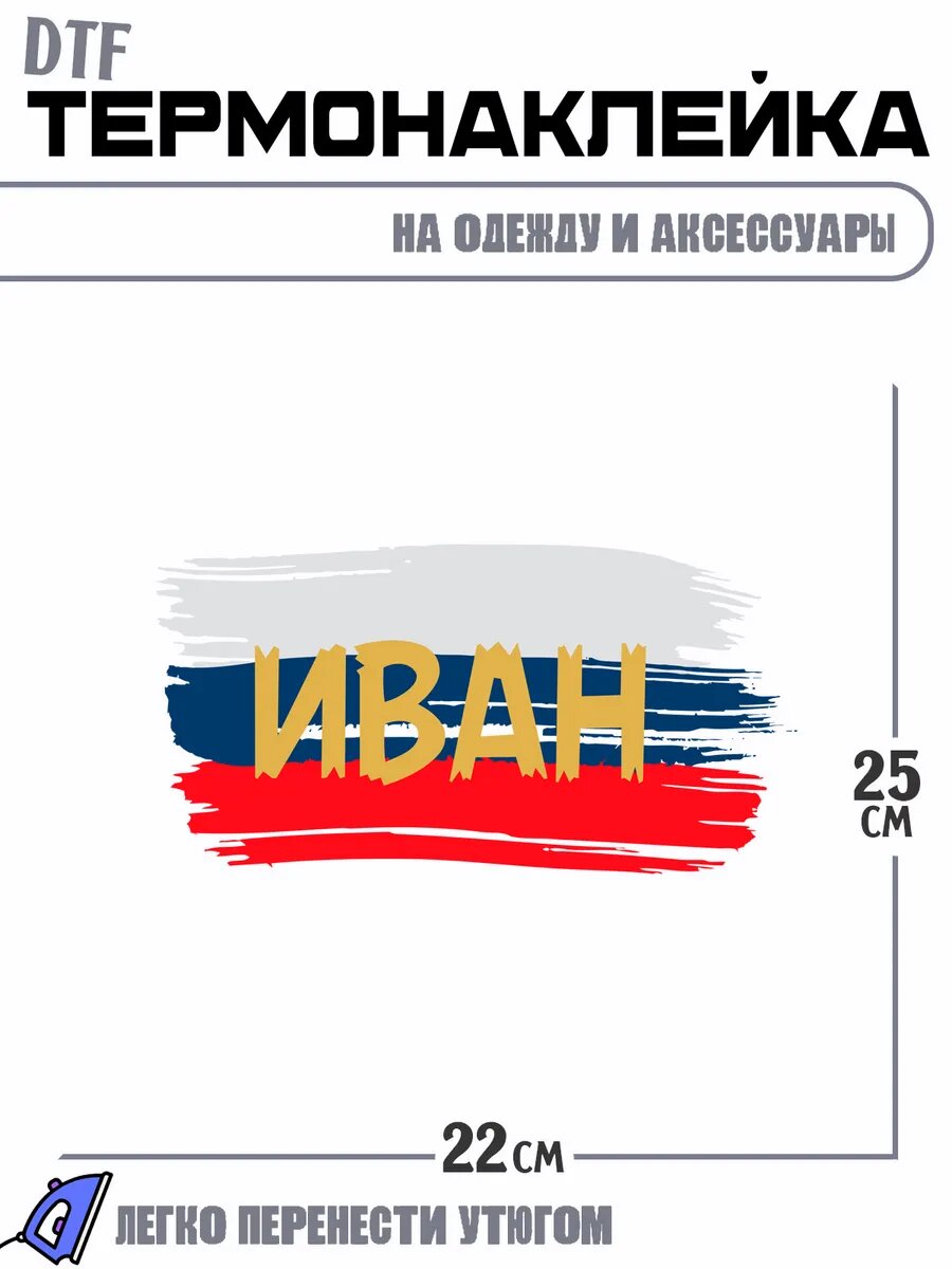 Термонаклейка Имя Иван