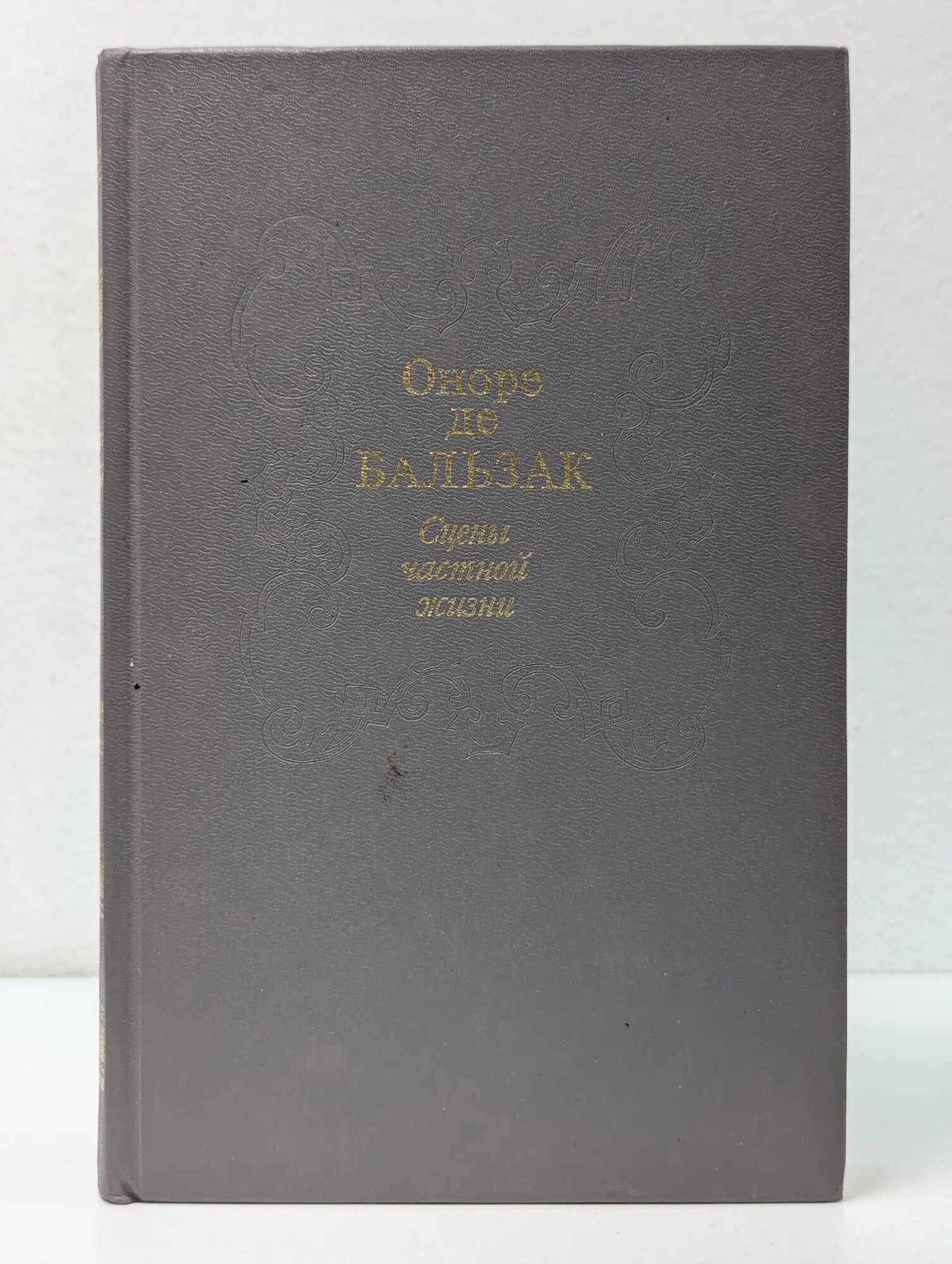 Сцены частной жизни де Бальзак Оноре 1991