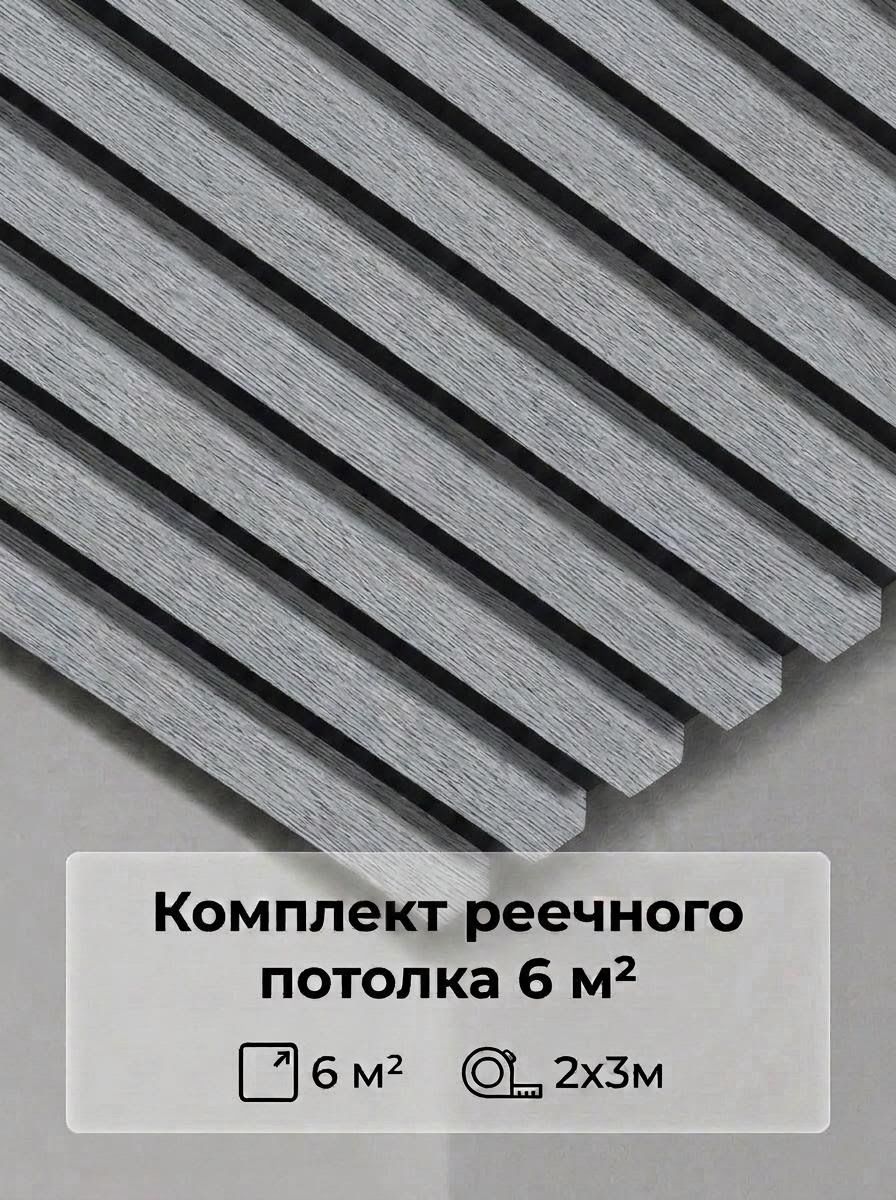 Комплект 2х3м кубообразного реечного потолка алдокс Дуб русский серый