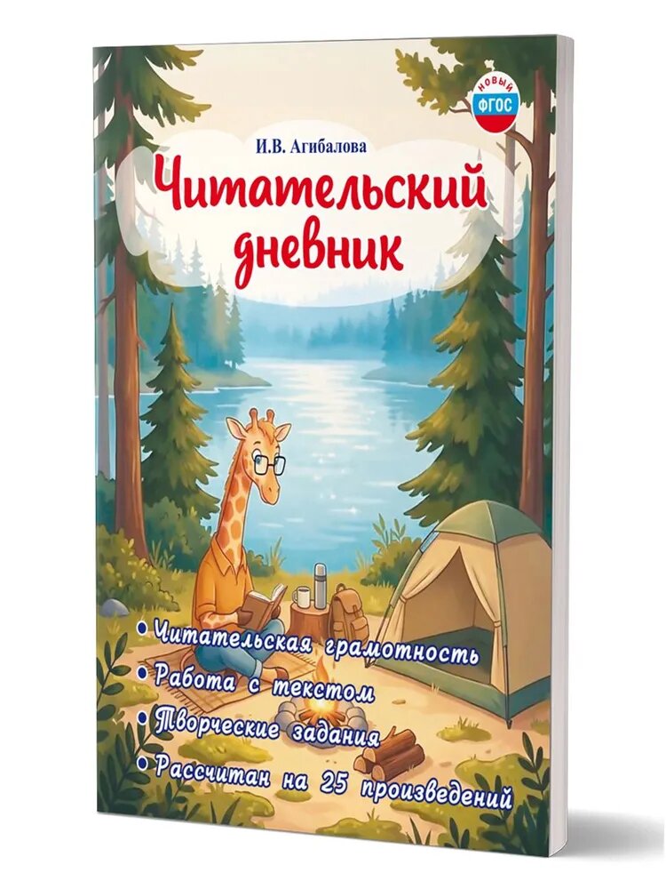 Читательский дневник 4-5 классы ФГОС новый