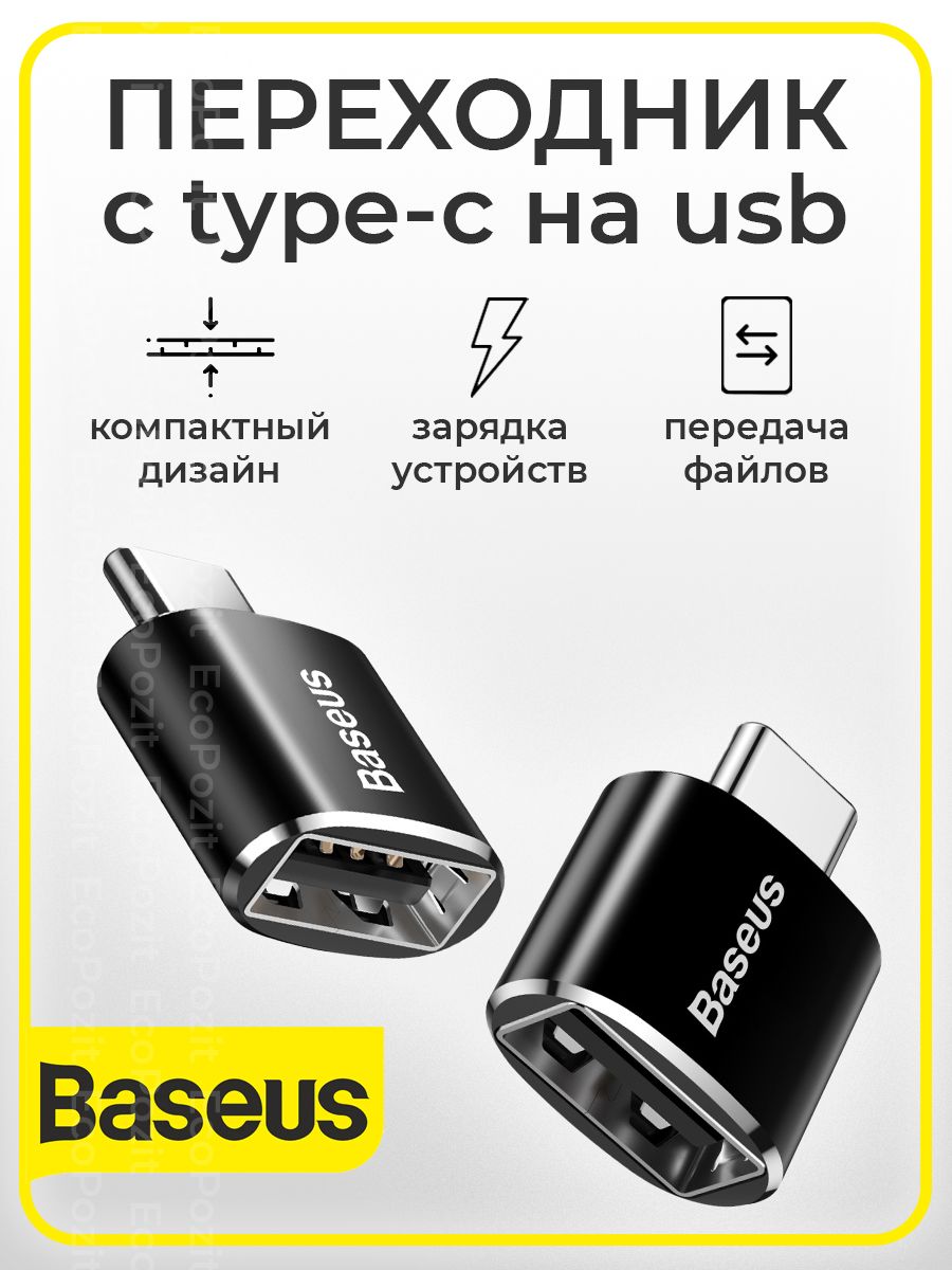 Адаптер-переходник Baseus USB Female To Type-C Male Adapter Converter, (CATOTG-01) черный