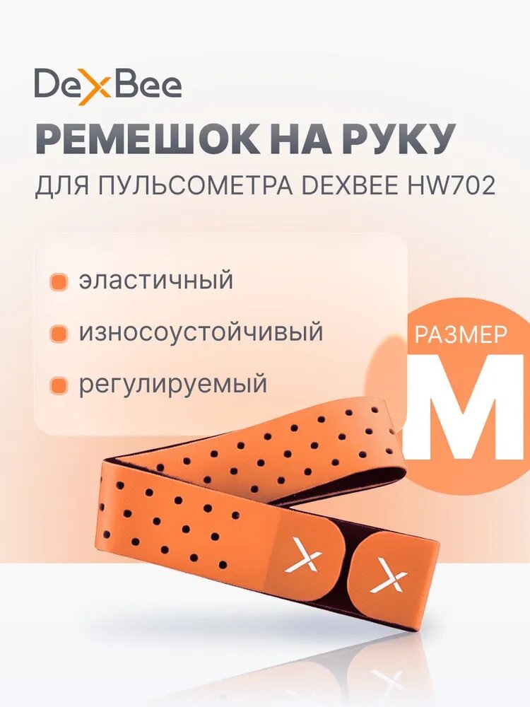 Ремень для DexBee HW702, M(35 см), оранжевый