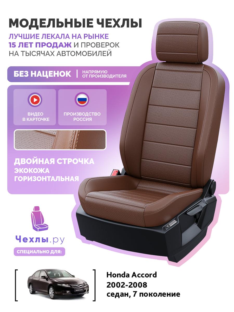 Чехлы Хонда Аккорд (Honda Accord) 2002-2008 7 седан Экокожа Темно-Коричневый 5343AV139FT2 Чехлы. ру
