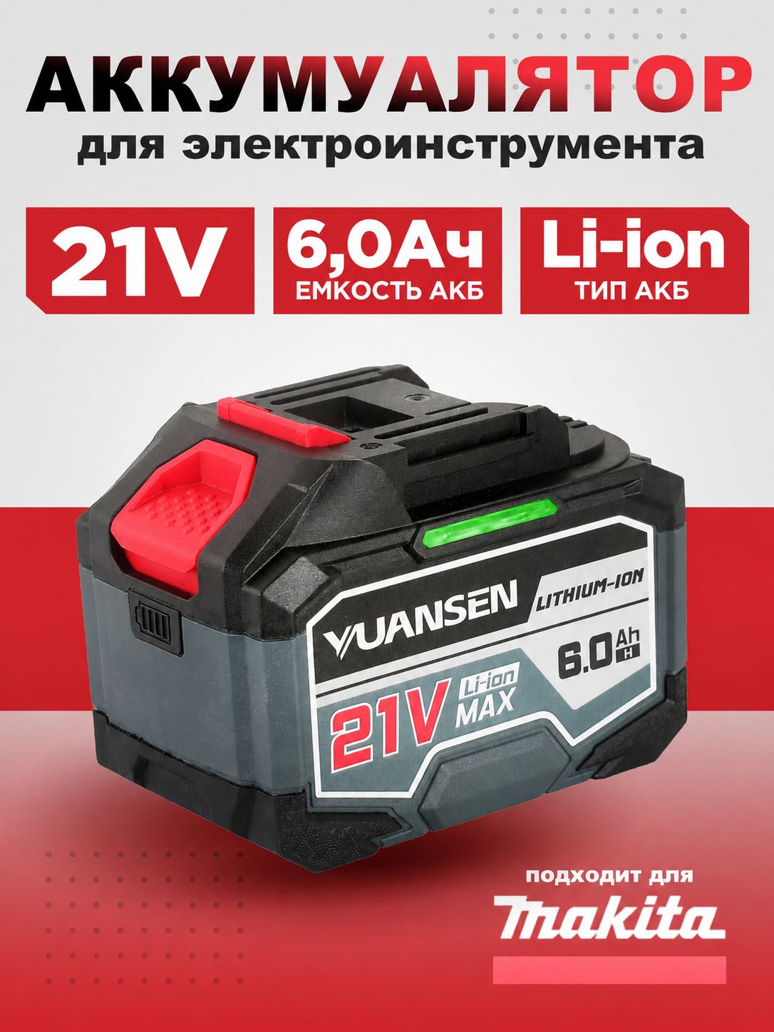 Аккумулятор для электроинструмента 21V 6.0Ah