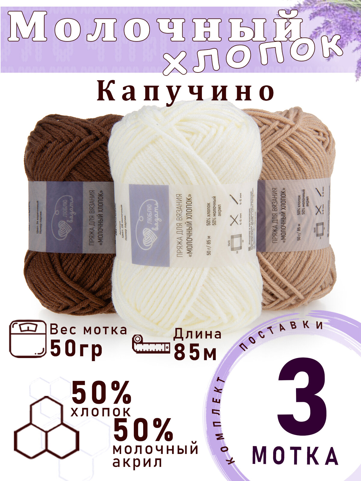 Набор пряжи Люблю Вязать "Молочный хлопок" (Milk Cotton) "Капучино" 3 мотка х 50 г х 85 м 50% хлопок 50% молочный акрил