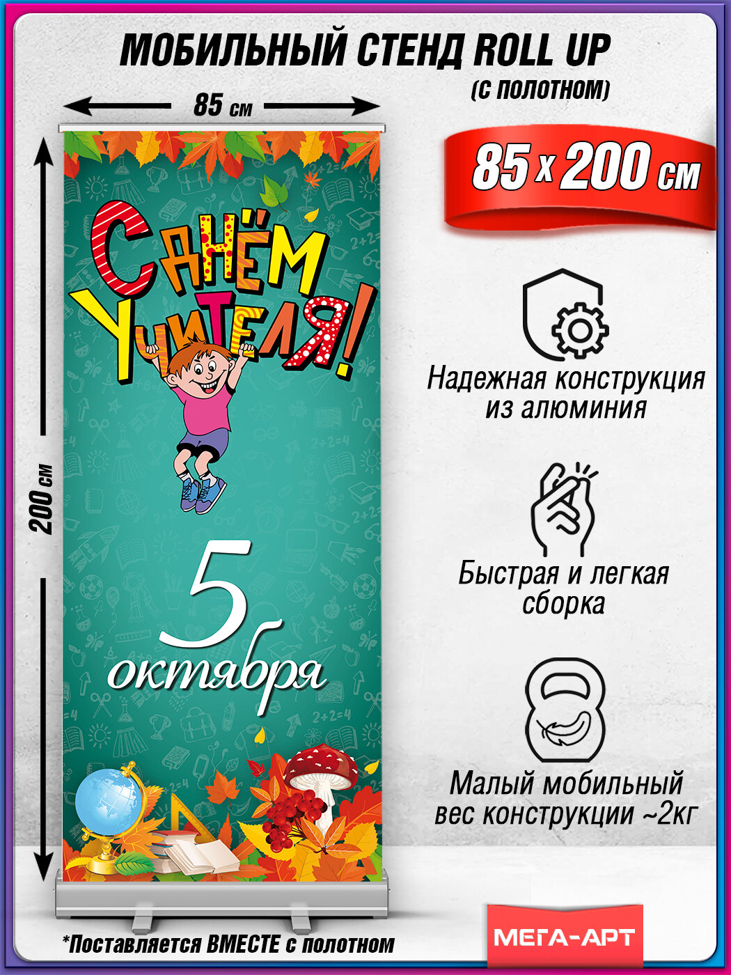 Мобильный cтенд Ролл Ап (Roll Up) с печатью баннера на День учителя - 5 октября / Переносная фотозона на День учителя / 85x200 см.
