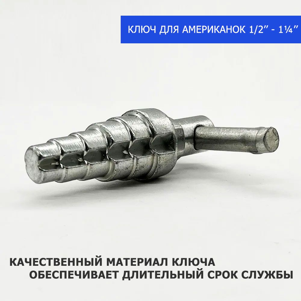 Универсальный ступенчатый ключ для монтажа американок от 1/2" до 1 1/4" Rilano