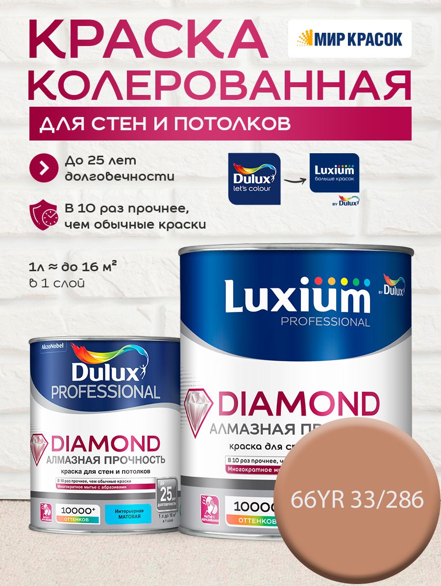 DULUX DIAMOND алмазная прочность краска колерованная, для стен и потолков износостойкая матовая, цвет 66YR 33/286 (1л)