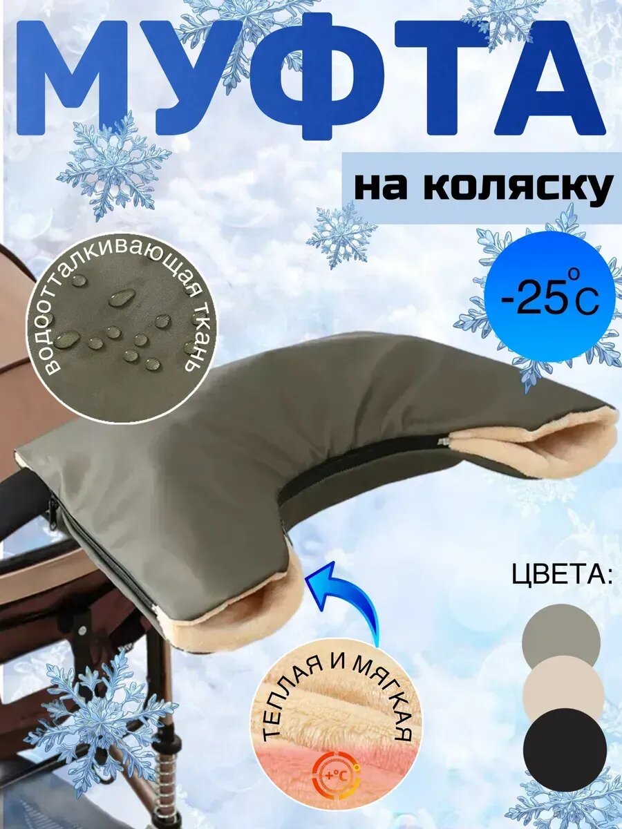 Муфта на коляску для рук зима варежки