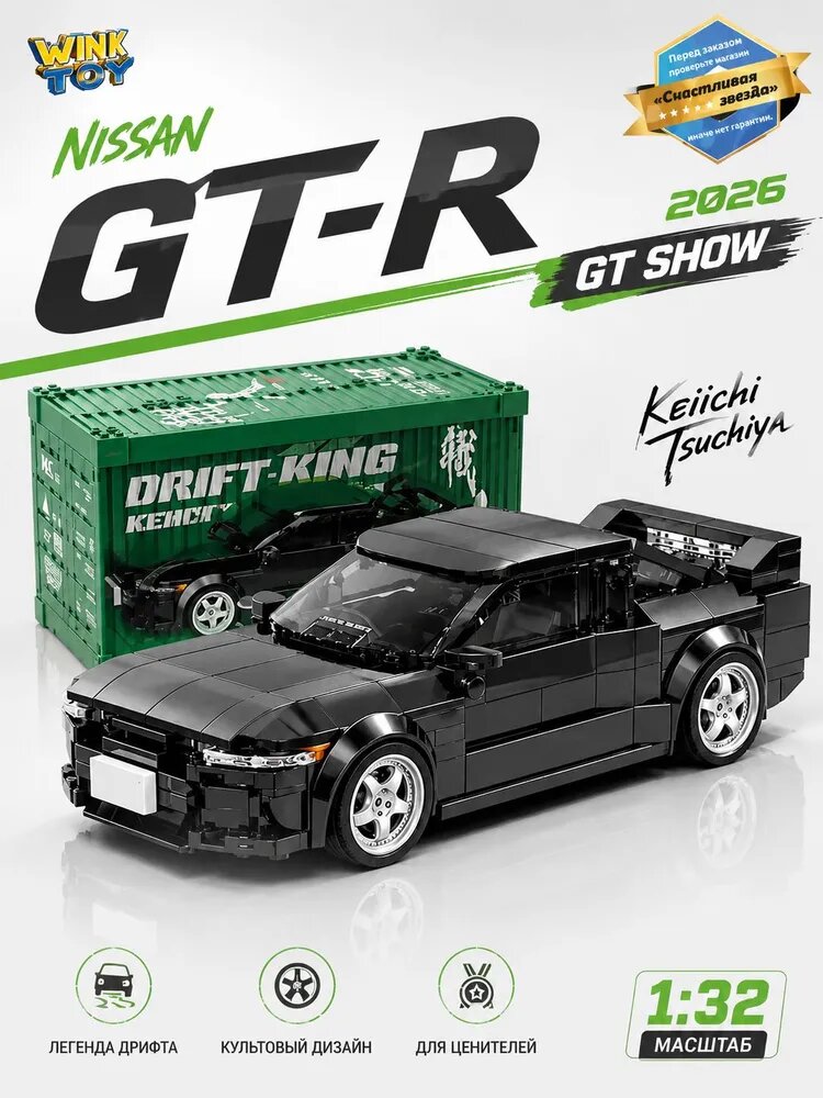 Конструктор Ниссан GTR BNR32, PB890, автомобиль плюс контейнер, GT SHOW&The Real Drift King&power build TZYYF