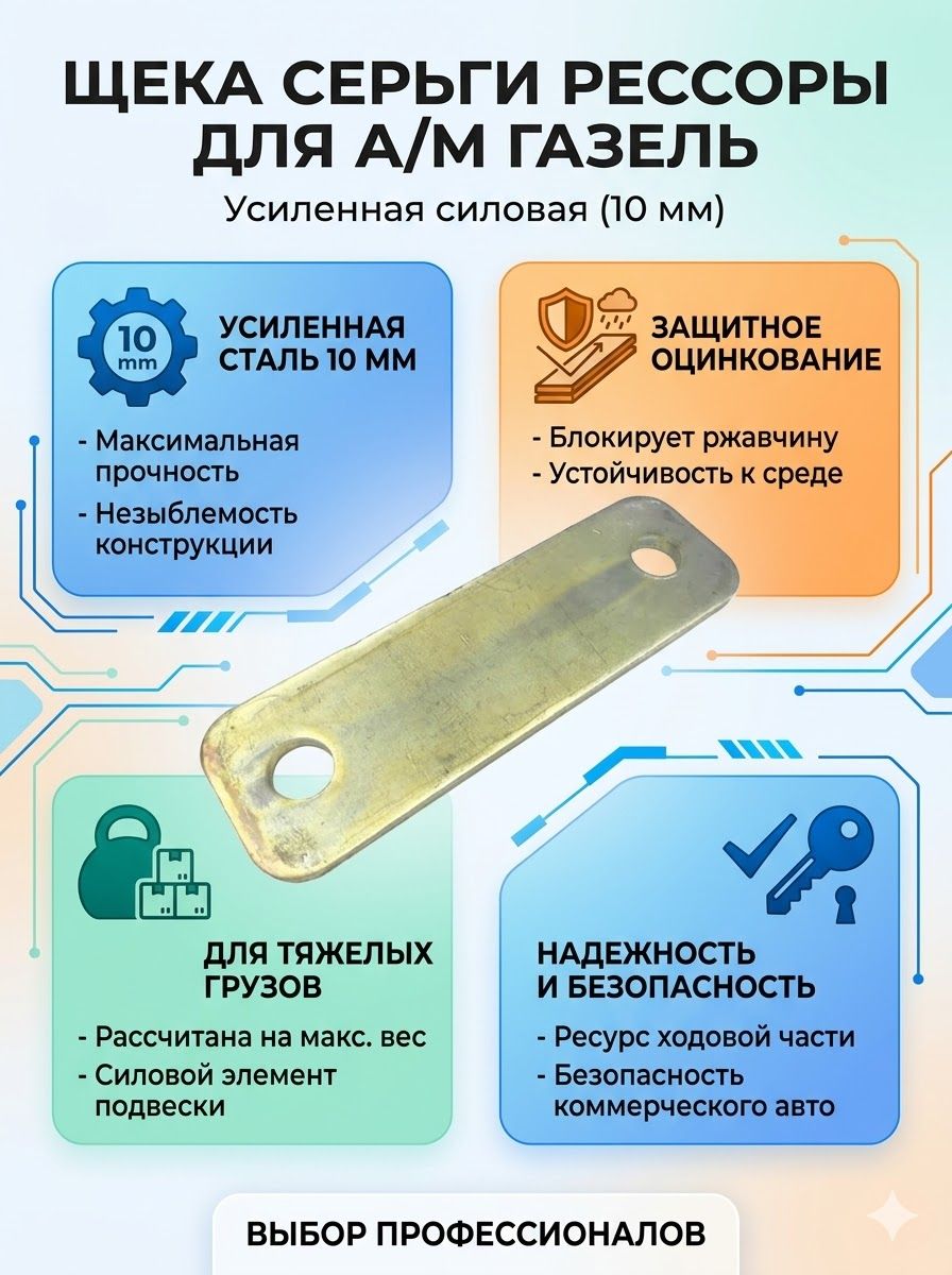 Щека серьги рессоры для а/м Газель 3302 (10мм) цинк.
