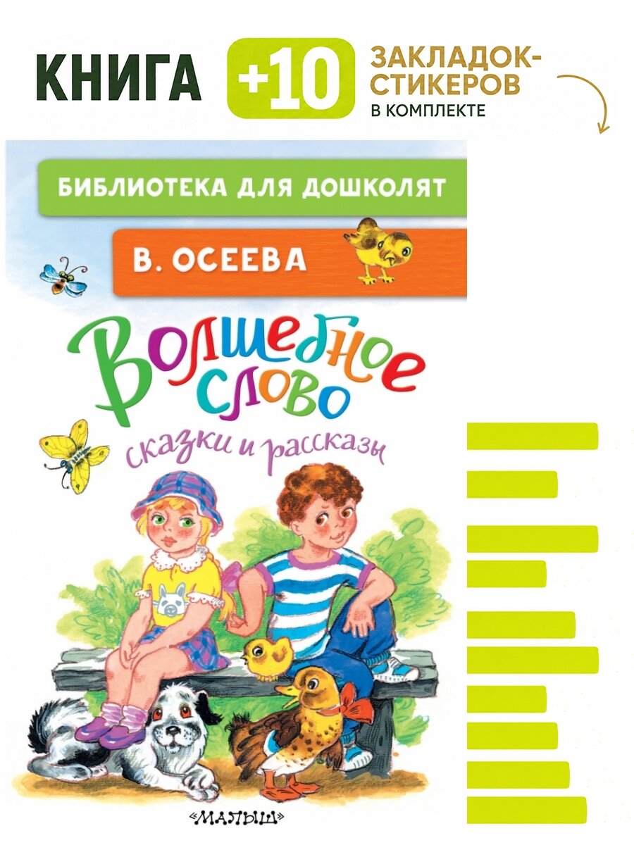 Волшебное слово. Сказки и рассказы. Комплект: книга + 10 закладок-стикеров