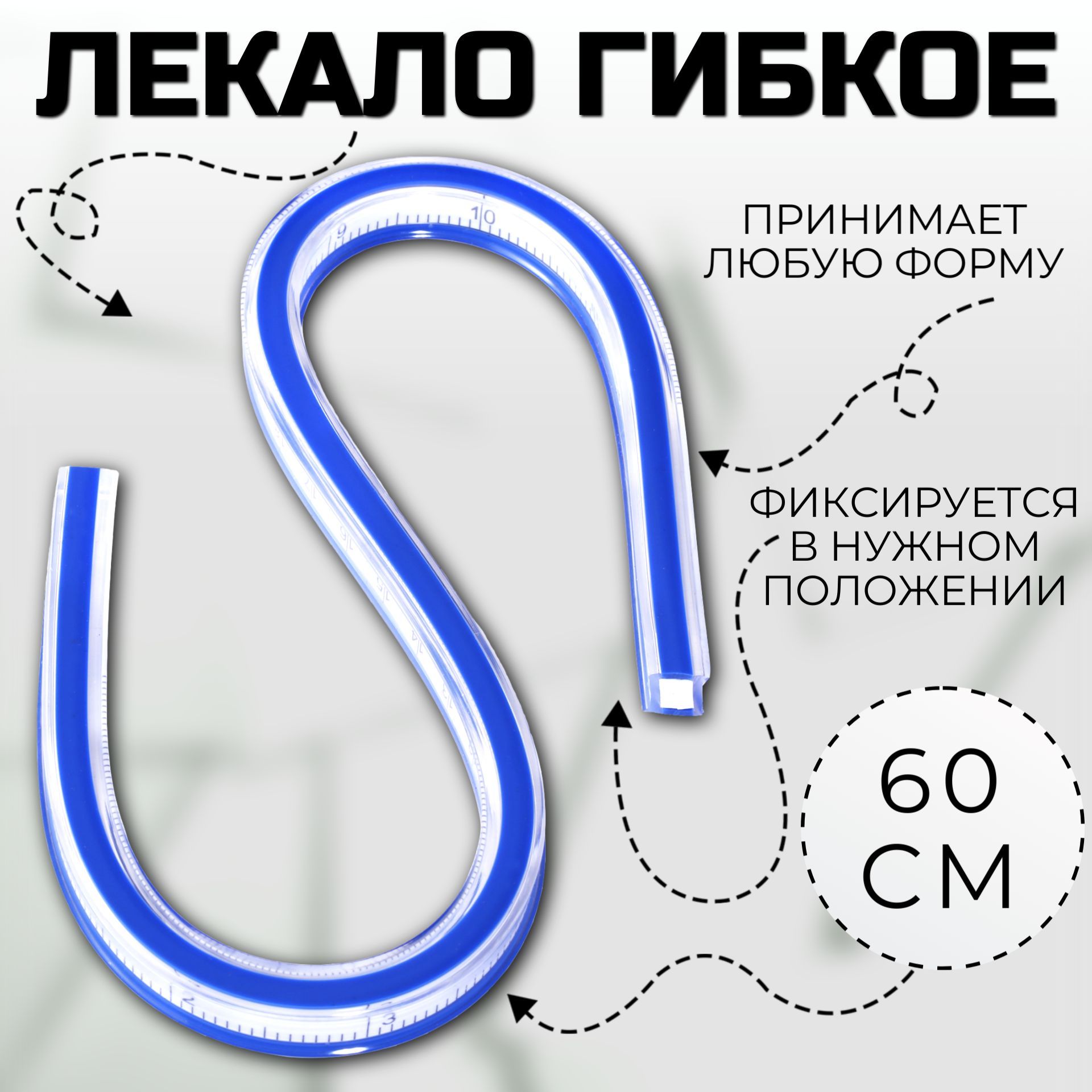 Лекало гибкое 60 см Портновский инструмент для черчения кривых линий
