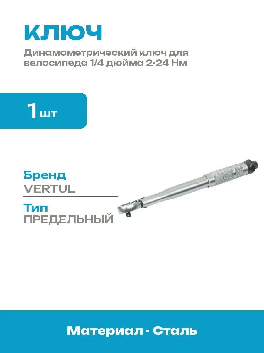 Динамометрический ключ 24 Нм 1/4 дюйма для обслуживания авто