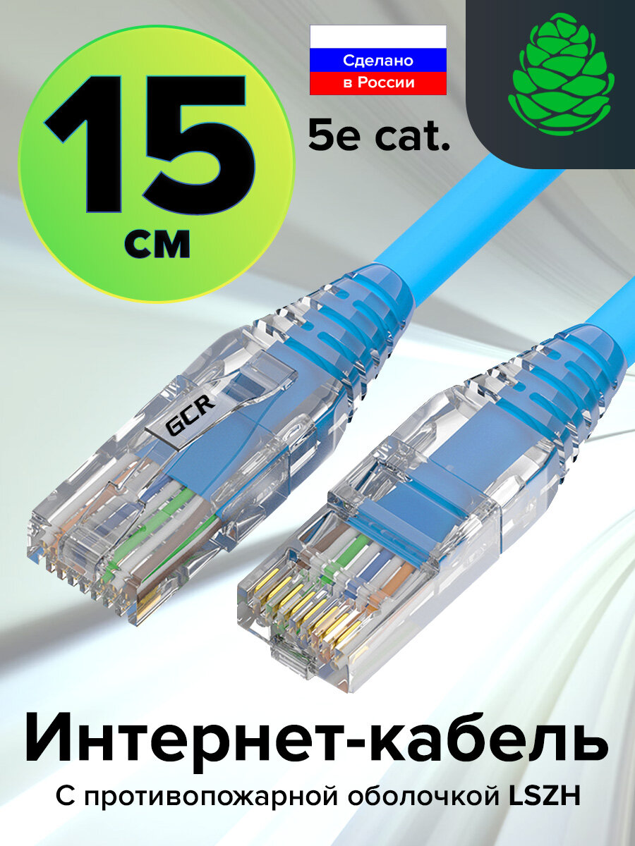 Короткий патч-корд 15см Lan кабель для интернета GCR LSZH КАТ.5e ethernet high speed 1 Гбит/с UTP RJ45 малодымный синий