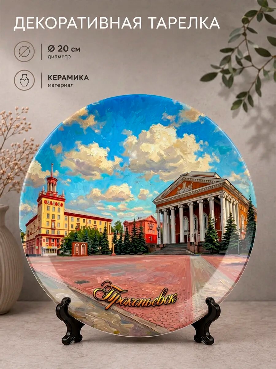 Декоративная тарелка Прокопьевск