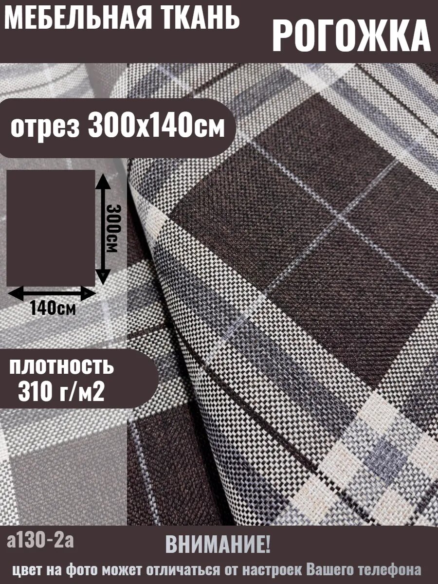Мебельная ткань DIVANTEX рогожка , отрез 300х140см