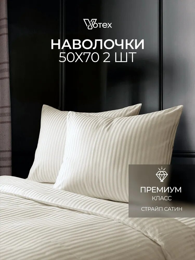 Наволочки 50х70, комплект 2 шт страйп сатин, 100% хлопок