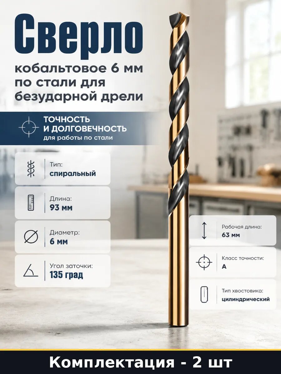 Сверло по металлу 6мм HSS Co цилиндрический хвостовик 2 шт