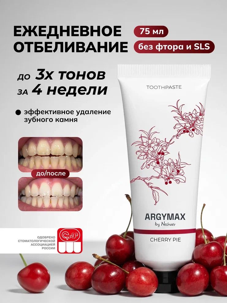 Зубная паста отбеливающая профессиональная ARGYMAX без фтора "Вишневый пирог", 75 мл