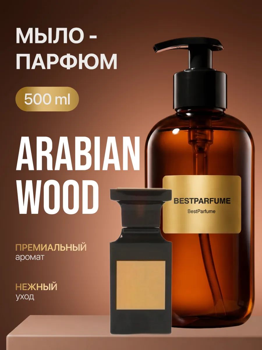 Жидкое мыло для рук парфюмированное Arabian Wood Арабиан Вуд