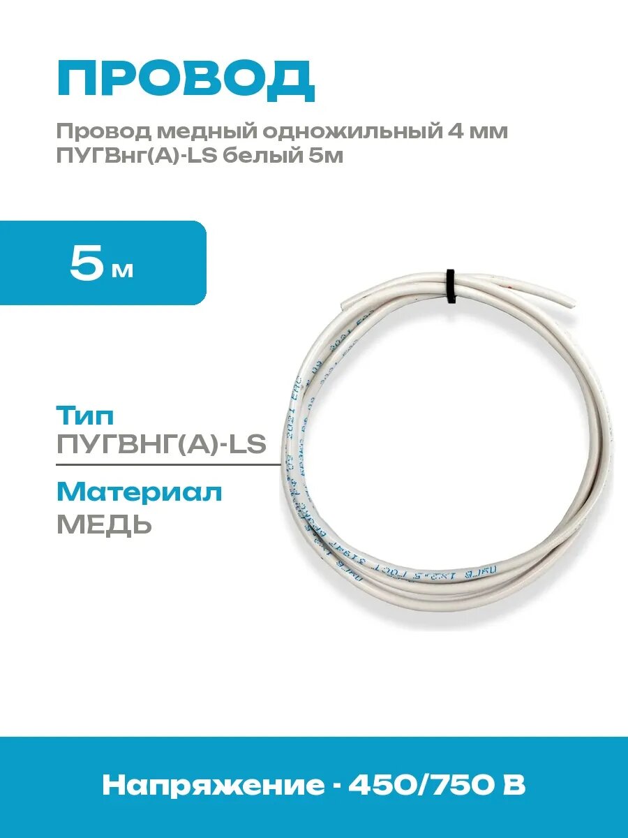 Провод пугвнг(А)-LS 1x4 мм медный для электропроводки 5м
