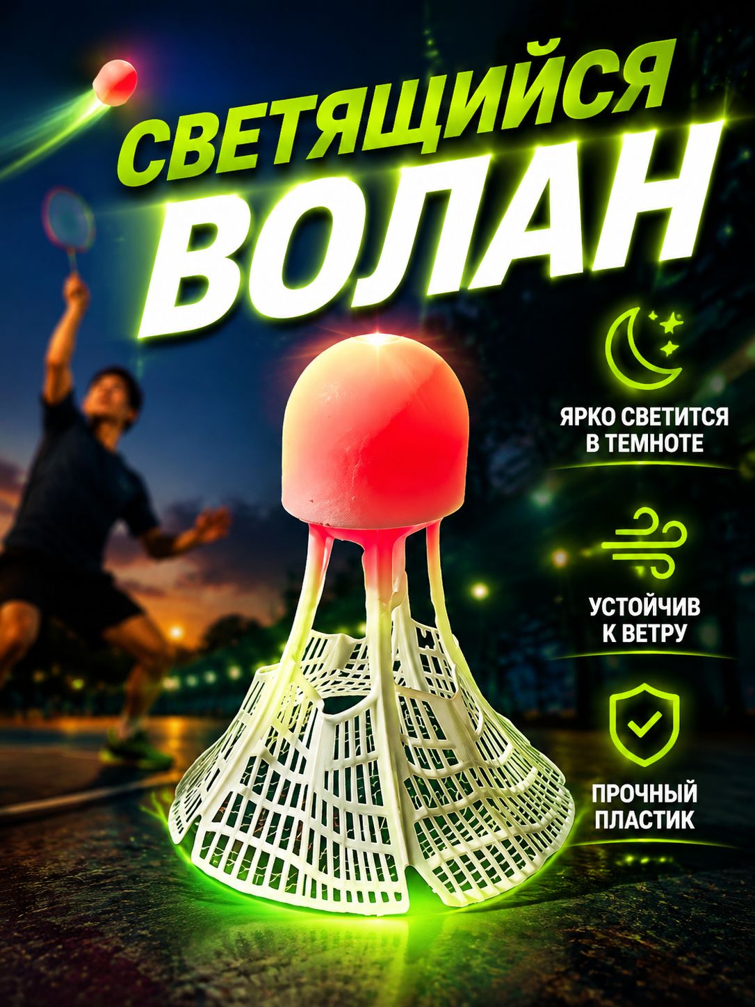 Воланы