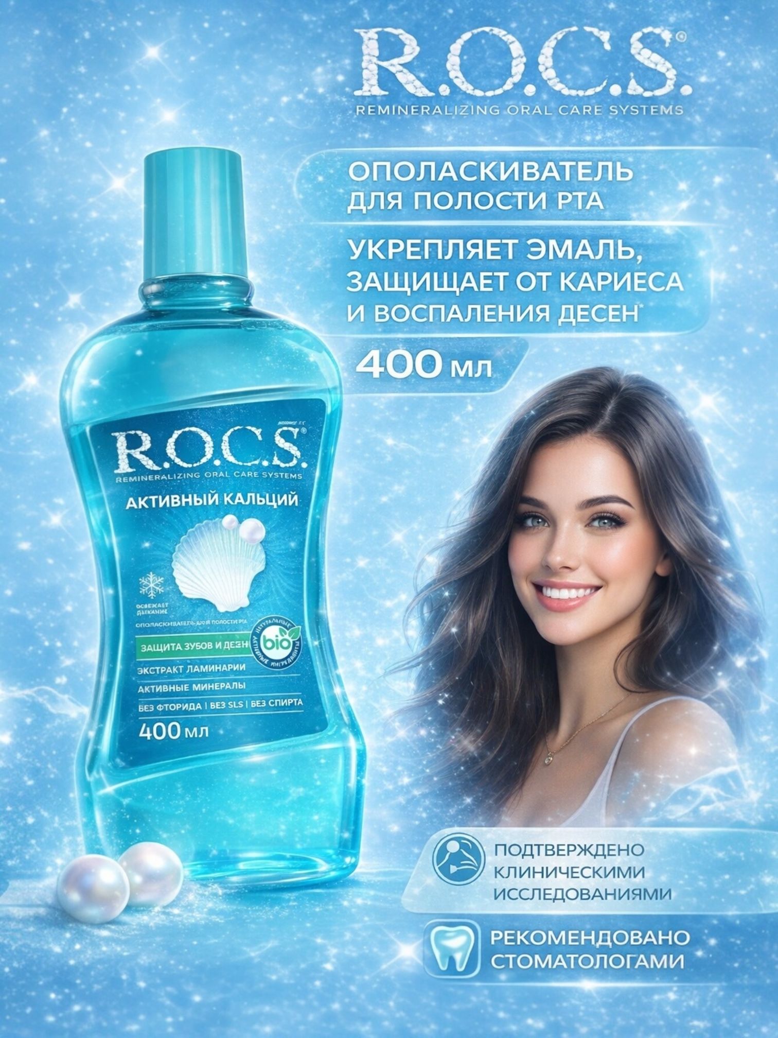 Ополаскиватель R.O.C.S. Активный кальций 400 мл