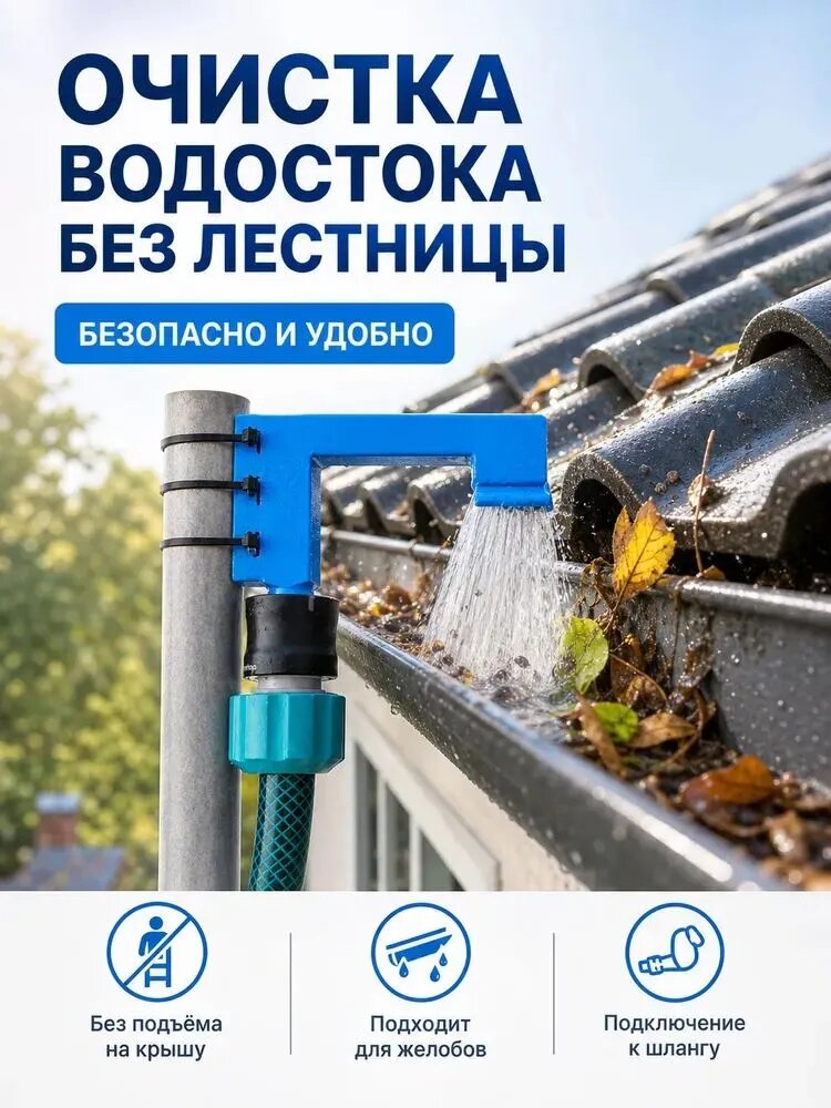 Насадка для чистки водосточных желобов и крыш распылитель для промывки карнизов без лестницы инструмент для удаления листьев и