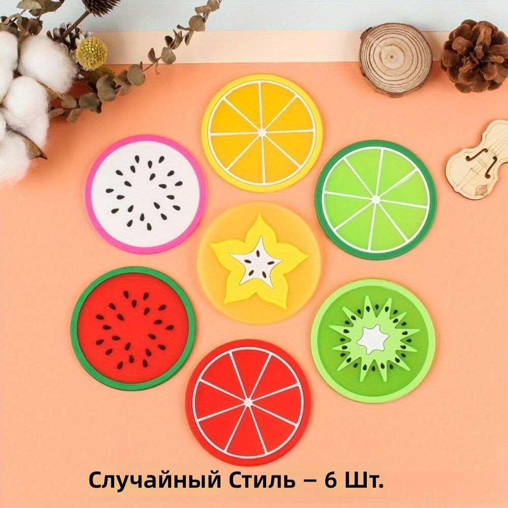 Силиконовые нескользящие подставки под напитки с фруктовым дизайном, 6 шт.