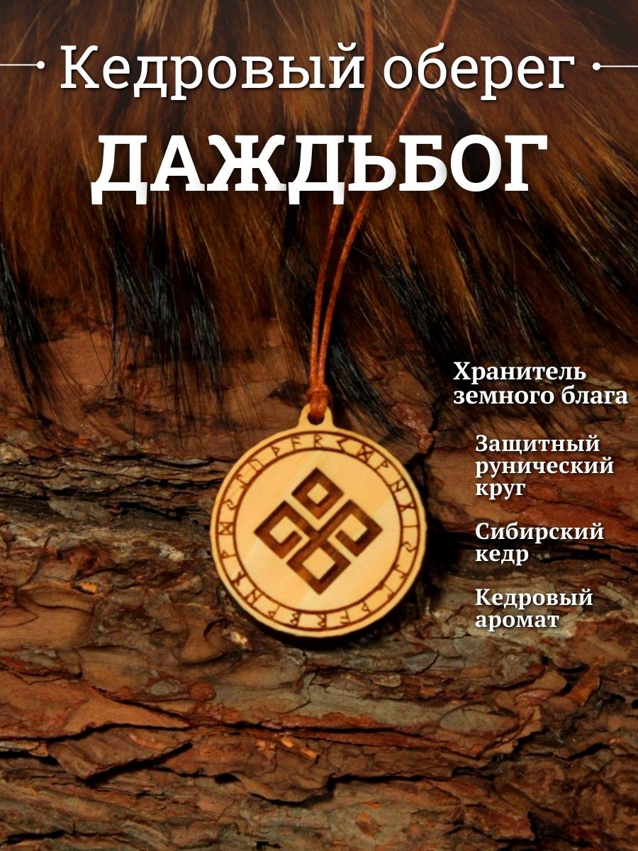 Даждьбог оберег, славянский кедровый оберег, Даждьбог, амулет